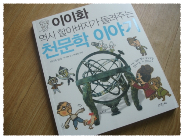 이이화 역사 할아버지가 들려주는 천문학 이야기